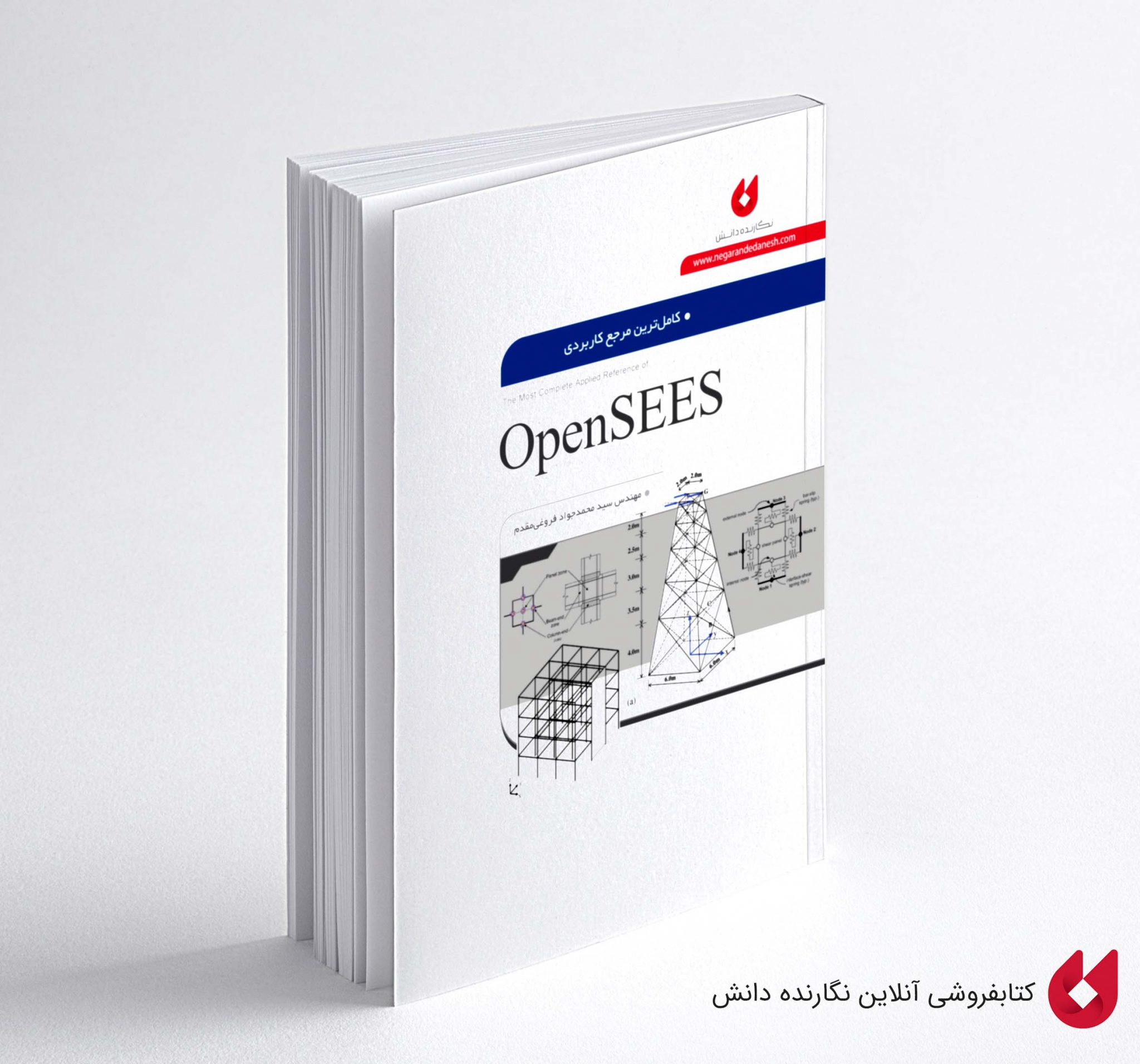 کتاب کامل ترین مرجع کاربردی OPENSEES | فروغی - نگارنده دانش